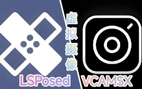 vcamsx 安卓虚拟摄像头，替换视频秒推直播 哔哩哔哩