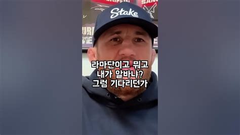 라마단 때문에 못 싸운다고 내 알바임 메랍 드발리쉬빌리 Youtube