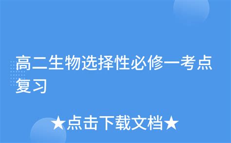 高二生物选择性必修一考点复习