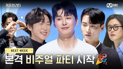 Next Week 드디어 본격 비주얼 파티 시작🎉 Youtube