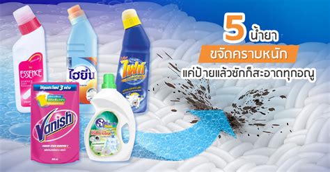 น้ำยาขจัดคราบหนัก 5 ยี่ห้อ แค่ป้ายแล้วขยี้ ไม่ต้องขัดก็ซักก็สะอาด