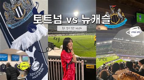 🇦🇺멜버른에서 토트넘vs뉴캐슬 경기 직관 Vlog⚽️라고 쓰고 직관 반응이라고 읽는다 Youtube