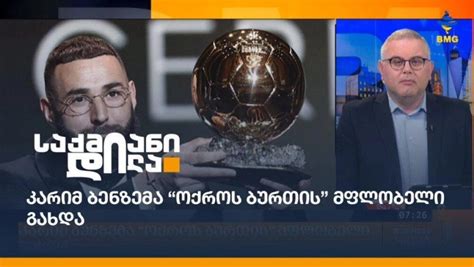 კარიმ ბენზემა “ოქროს ბურთის” მფლობელი გახდა