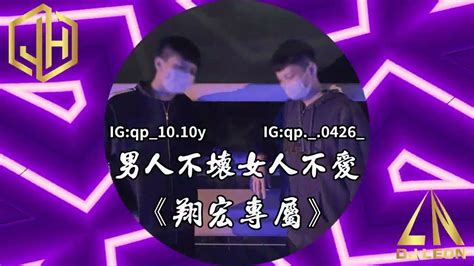 男人不壞女人不愛 中外文重節奏 翔宏專屬 DJ Leon 小良 2022 YouTube