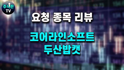 코어라인소프트 두산밥캣 주가 전망 Youtube