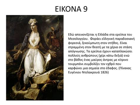 H ΠΤΩΣΗ ΤΟΥ ΜΕΣΟΛΟΓΓΙΟΥ Ppt κατέβασμα