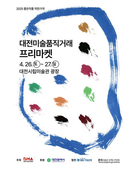 대전시립미술관 Dma행사 🎨 도심 속 미술 프리마켓 함께해요 🌿 푸른 잔디광장에서 펼쳐지는 예술의 장 《2025 대전 미술품 직거래 프리마켓》이 열립니다 🖼️