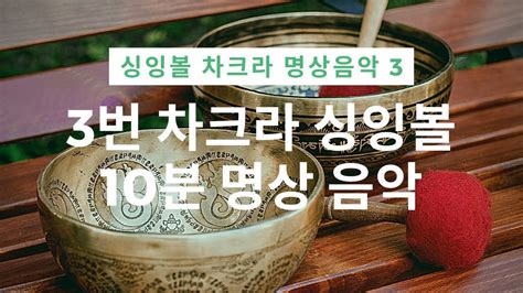 요가 차크라 싱잉볼 명상음악 E Key 3번 마니푸라 차크라 장작소리 Youtube