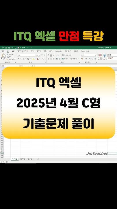 Itq 엑셀 👍 2025년 4월 C형 기출문제 풀이 🔥 함수 총정리 Choose Shorts Itq Itq엑셀 Youtube