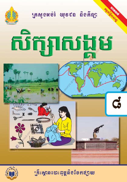 សិក្សាសង្គម ថ្នាក់ទី៨ សាលាឌីជីថល