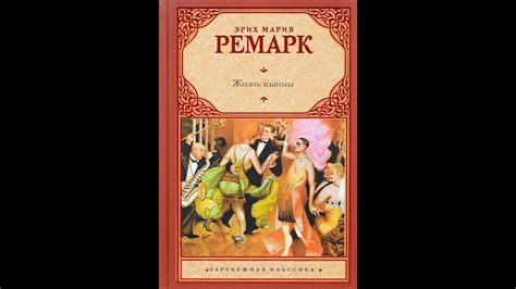 Жизнь взаймы - Эрих Мария Ремарк. Обзор книги #25 / КеримOFF - YouTube