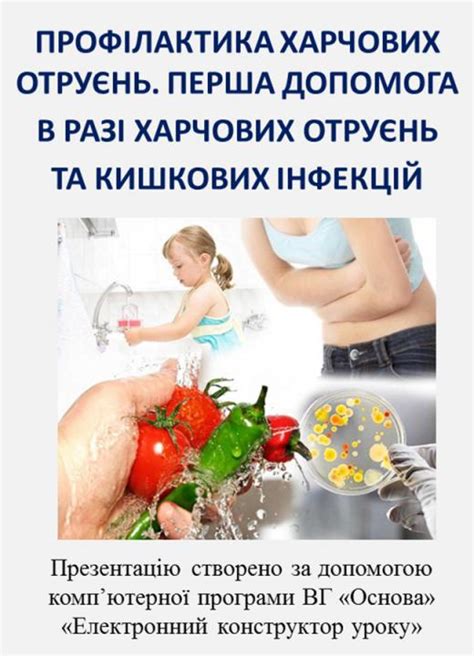 Урок 12 Профілактика харчових отруєнь Перша допомога в разі харчових отруєнь та кишкових
