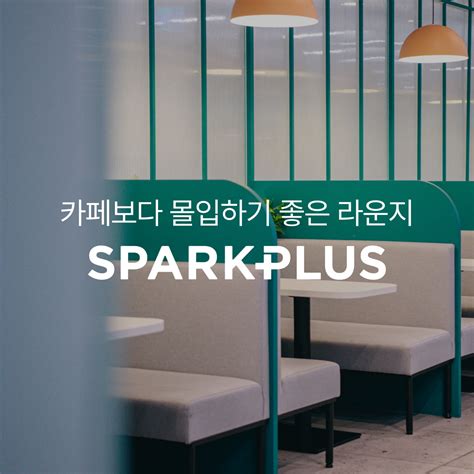 라운지 패스 스파크플러스