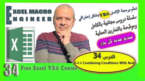 Lesson 34 Combining Conditions With And Free Excel Vba Course Youtube