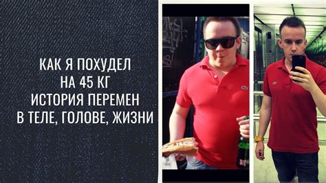 Как я похудел на 45 кг История перемен в теле голове и жизни — Видео от Здесь горит жир