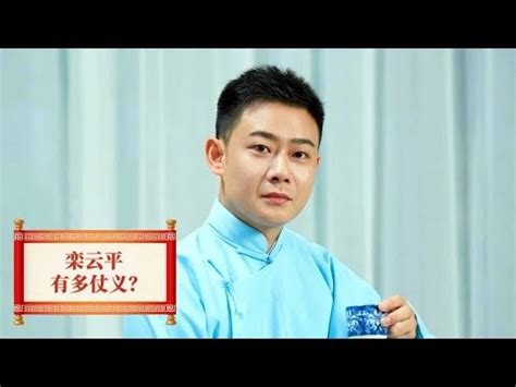 栾云平有多仗义宋昊然前脚背刺高峰栾云平后脚停掉对方演出 YouTube