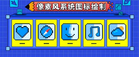 像素风图标如何设计？3个步骤即可掌握！ 即时设计