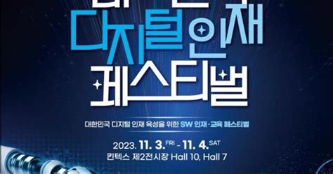 Sw교육 프로그램 한자리에교육부·과기부 디지털인재 페스티벌
