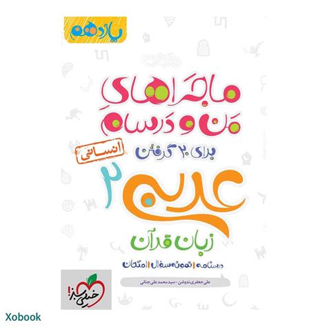 قیمت و خرید کتاب ماجرای منو درسام عربی یازدهم انسانی انتشارات خیلی سبز نولاین
