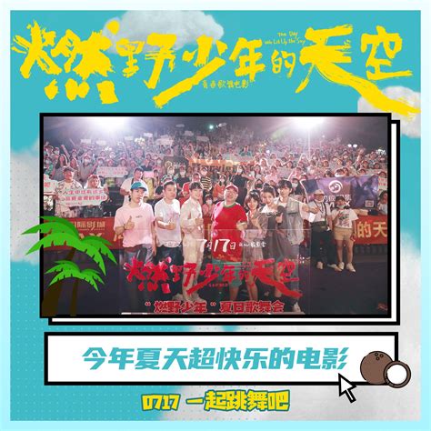 《燃野少年的天空》海口路演首发《致未来的我》mv 回忆拉满燃野少年重聚椰城 360娱乐，你开心就好