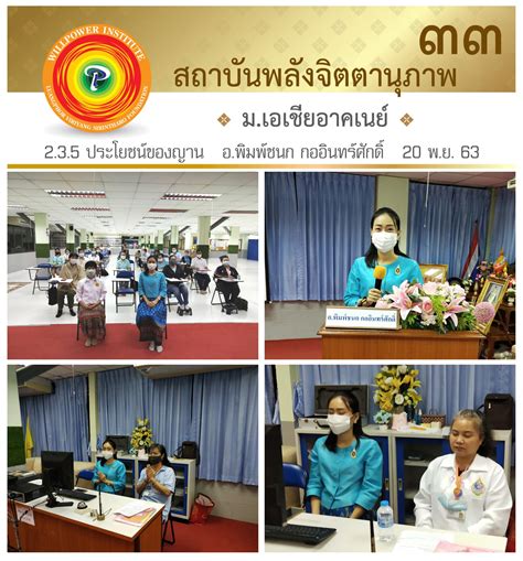 รวมภ สถาบันพลังจิตตานุภาพ สาขา33 มหาวิทยาลัยเอเชียอาคเนย์