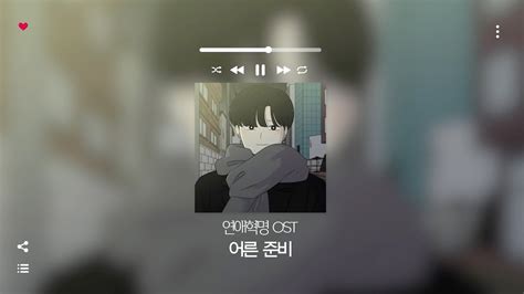 네이버웹툰 연애혁명 BGM 모음 플레이리스트 YouTube