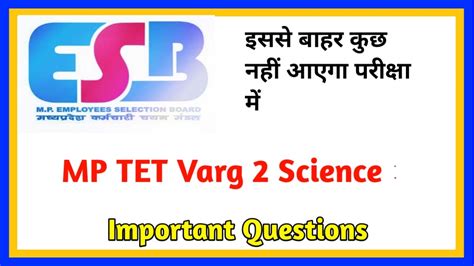 Mp 2023 शिक्षक वर्ग 2 विज्ञान इंपोर्टेंट क्वेश्चन आंसर Mp Tet Varg