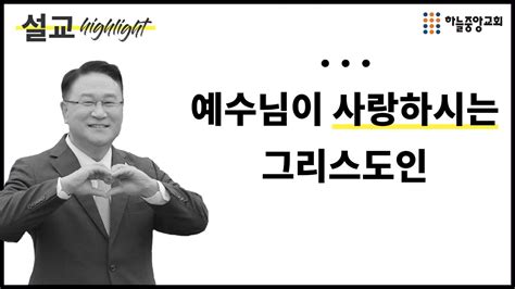 [하늘중앙교회] L 설교 하이라이트 L 예수님이 사랑하시는 그리스도인 Youtube