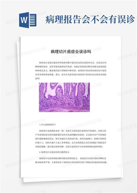 病理切片癌症会误诊吗word模板下载编号qdebwjoe熊猫办公 病理切片癌症会误诊吗word模板下载编号qdebwjoe熊猫办公
