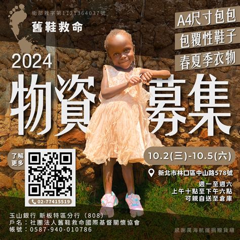 舊鞋救命 Step30 【2024 舊鞋救命物資募集】 敲碗已久的寄送募集要開放囉 十月二號到五號 ⭐️ 捐贈品項說明海運費支持