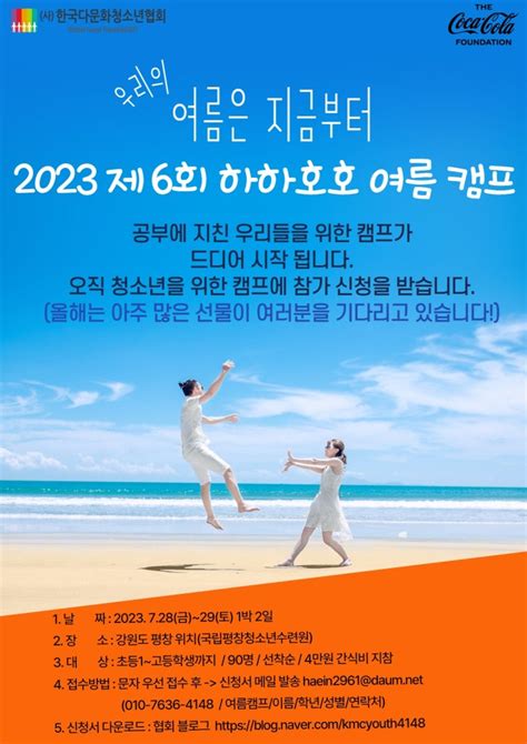 [참가자 모집 안내] 2023년 제 6회 하하호호 청소년 여름 캠프 참가자 모집 안내 네이버 블로그