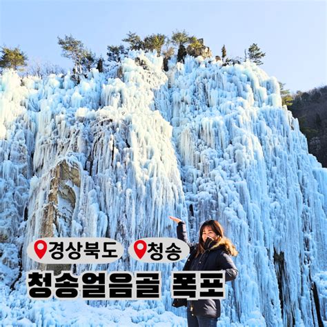 청송 얼음골 폭포 겨울여행지 추천 얼음썰매 네이버 블로그