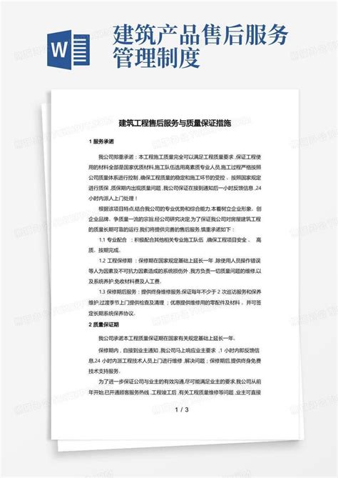 建筑工程售后服务与质量保证措施方案Word模板下载 编号qagmbxww 熊猫办公
