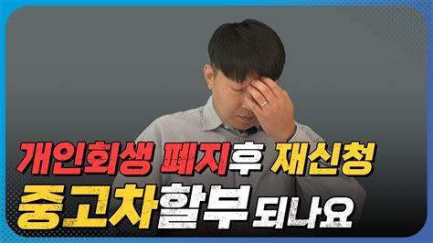 개인회생 폐지 후 재신청 중 중고차 할부 구매 가능할까ㅣ저신용 중고차 회파중 Youtube