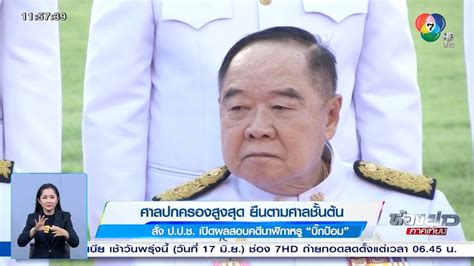 ข่าวศาลปกครองสูงสุด ยืนตามศาลชั้นต้น สั่ง ป ป ช เปิดผลสอบคดีนาฬิกาหรู บิ๊กป้อม