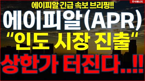 에이피알 Apr 인도 시장 진출 상한가 터진다 에코프로머티 Ls머트리얼즈주가전망 Ls머트리얼즈 Ls머트 Apr 에이