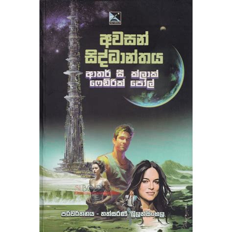 Awasan Siddhanthaya The Last Theorem අවසන් සිද්ධාන්තය තත්සරණි බුලත්සිංහල ආතර් සී ක්ලාක්