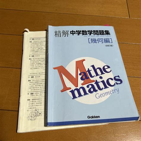 精解 中学数学問題集 幾何編 メルカリ