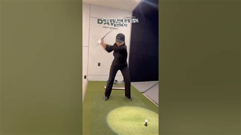 백스윙탑 전에 왼발 딛고 회전하기 장타의조건 골프연습 Golfswing 골프장 골프레슨 퍼터 드라이버레슨 골프 골프스타 Youtube