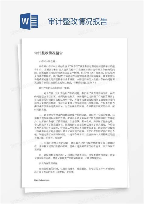 审计整改情况报告Word模板下载 编号kbwjjxap 熊猫办公