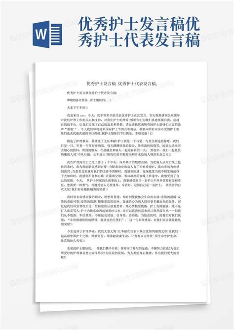 优秀护士发言稿优秀护士代表发言稿Word模板下载 编号qozxwkjm 熊猫办公