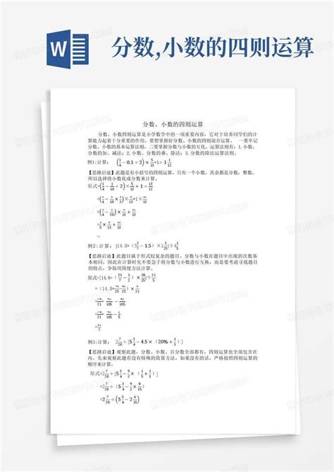 分数小数的四则运算word模板下载编号lzwzaxre熊猫办公 分数小数的四则运算word模板下载编号lzwzaxre熊猫办公