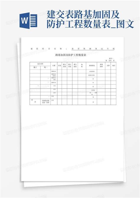 建交表路基加固及防护工程数量表 图文Word模板下载 编号qjbjdgrg 熊猫办公