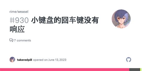 小键盘的回车键没有响应 · issue 930 · rime weasel · github
