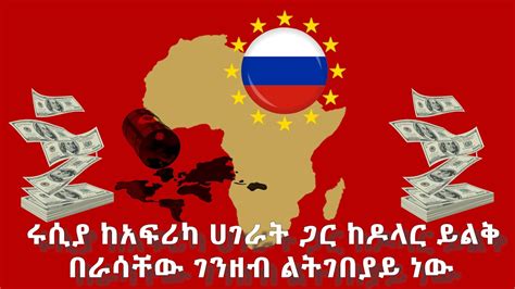 ሩሲያ ከአፍሪካ ሀገራት ጋር ከዶላር ይልቅ በራሳቸው ገንዘብ ልትገበያይ ነው አርትስ ምልከታ