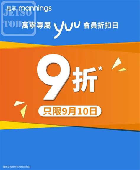 Mannings 萬寧 Yuu會員折扣日 9折優惠、12倍yuu積分 Jetso Today