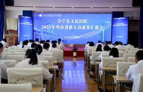 交流学习成果 共促医院发展会宁县人民医院举办2023年临床外出进修人员成果汇报会 白银市第三人民医院
