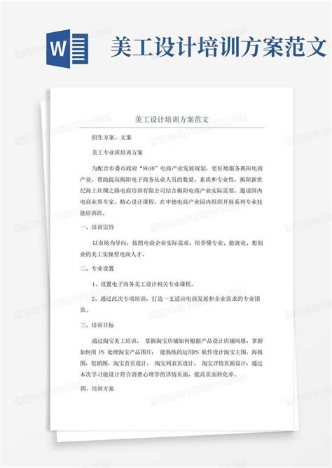 美工设计培训方案范文Word模板下载 编号qkbzkyvj 熊猫办公