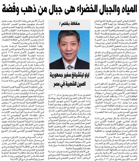 埃及《今日消息报》发表廖力强大使署名文章《绿水青山就是金山银山》