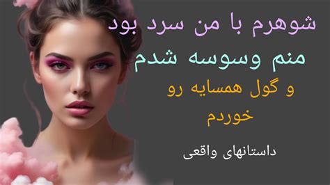 داستان واقعیهمسایه وسوسه گر😀زن همسایهوسوسم کردو فکر خیانت رو انداخت